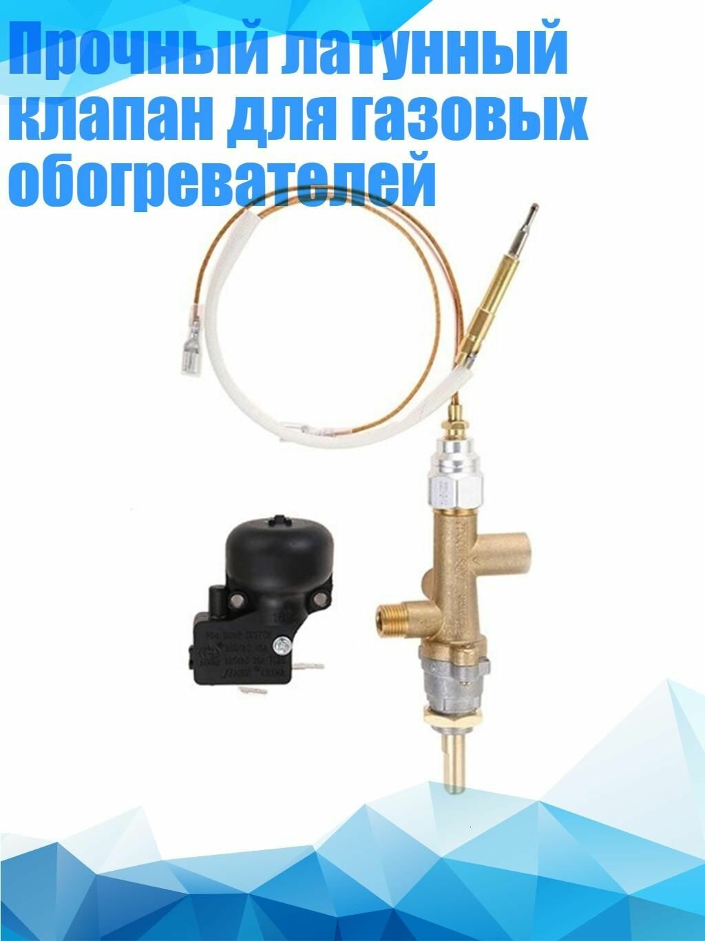 Прочный латунный клапан для газовых обогревателей