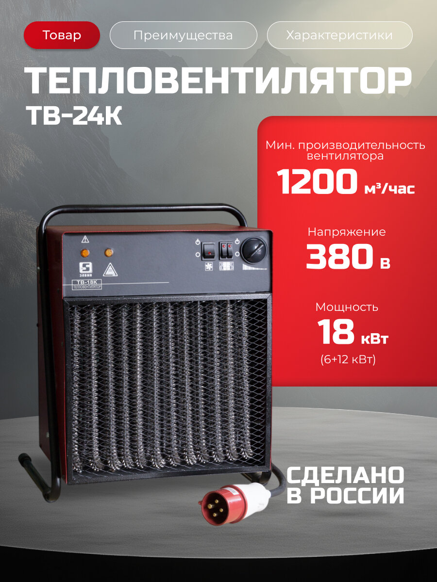 Тепловентилятор "Элвин" ТВ-24К