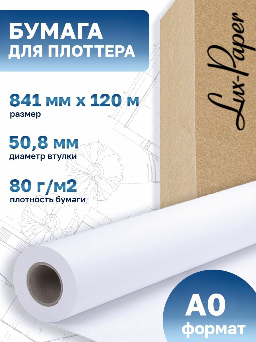 Бумага для плоттера 841-50мм-120м (А0, Спец.) 80 г/м кв. (Lux-Paper) 2 рулона