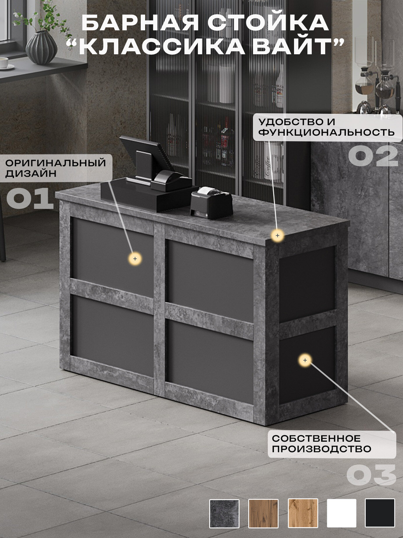 Барная стойка "Классика Вайт" Черный/Цемент Темный, 1500х900х600