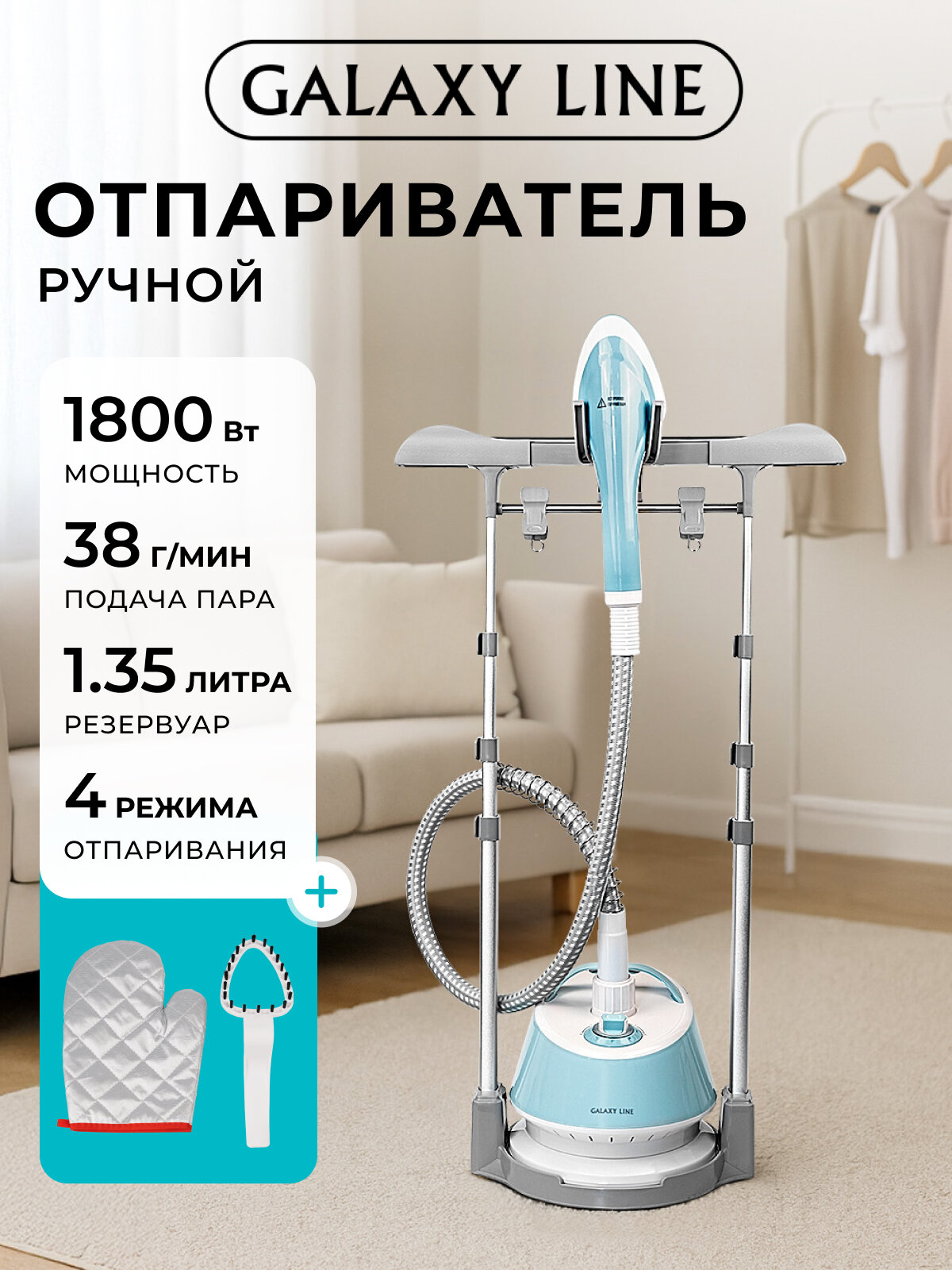 Отпариватель одежды GALAXY LINE, GL6214, 1800Вт, телескопическая стойка
