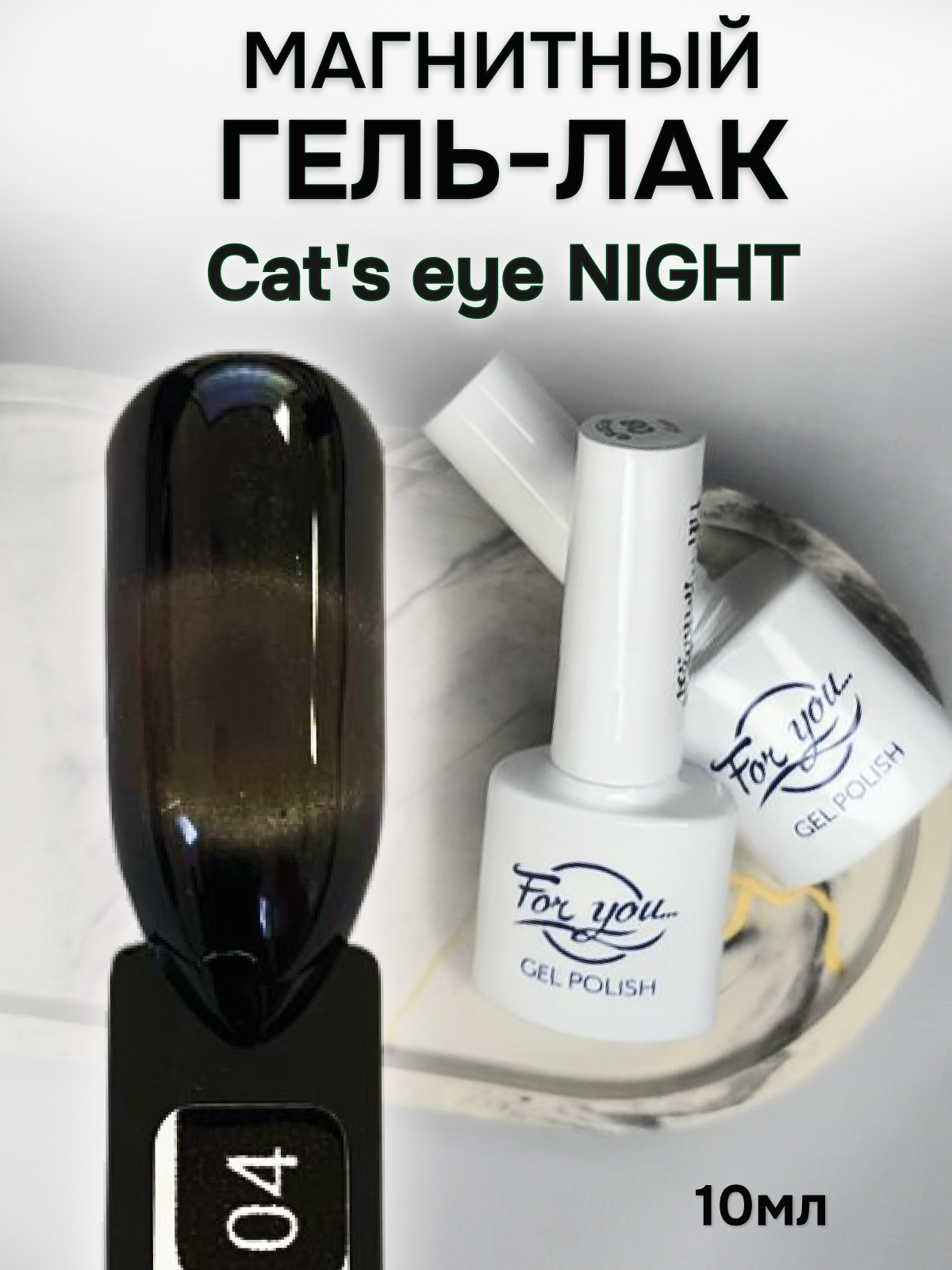 FOR YOU Гель лак для ногтей Cat's eye NIGHT № 04