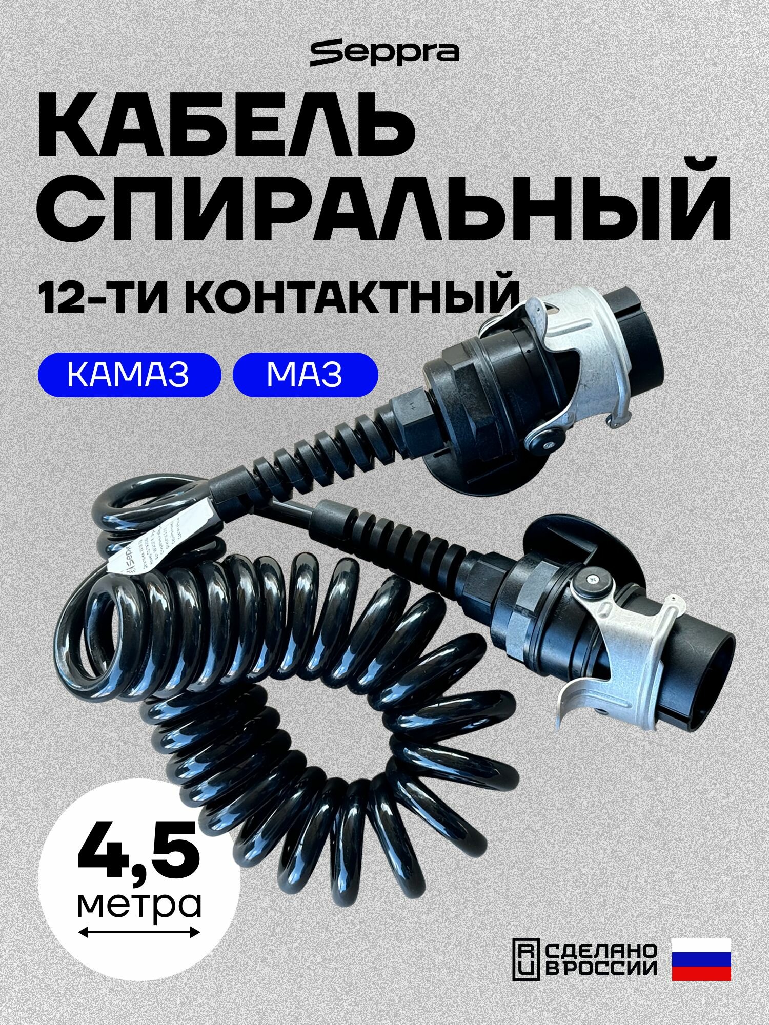 Кабель спиральный 12-ти контактный. L-4,5 метра