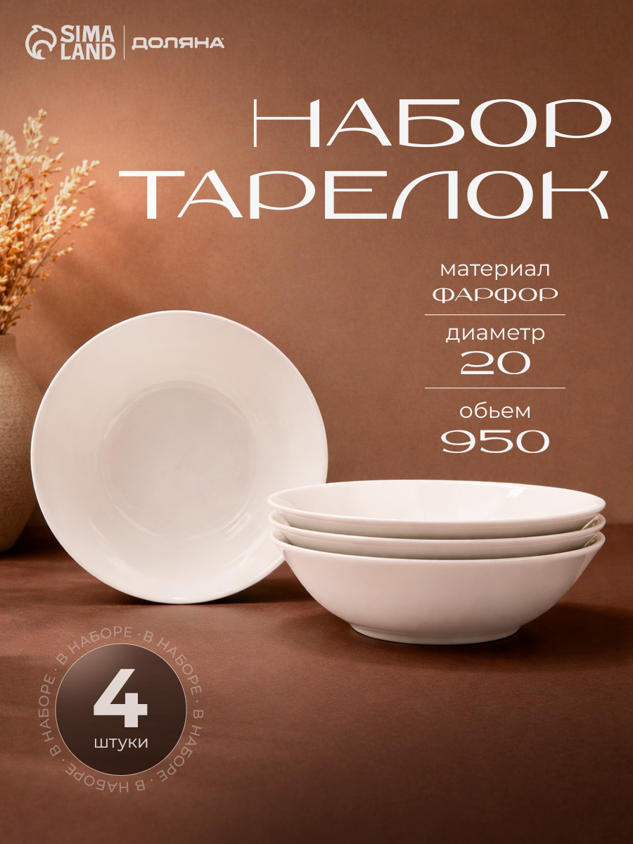Тарелки глубокие Доляна White Label, набор 4 шт, 950 мл, 20×6.5 см, фарфор, белые