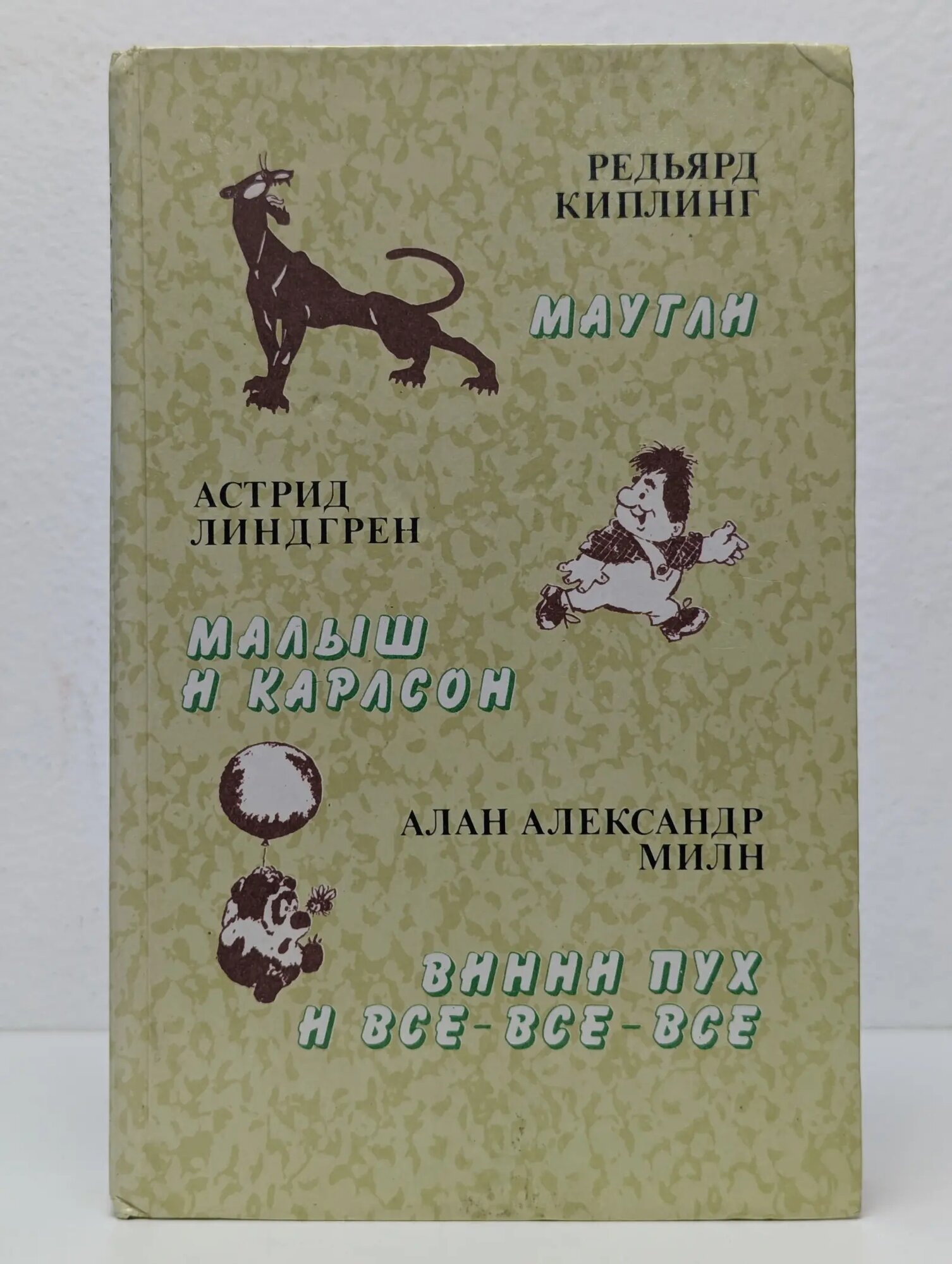 Маугли. Малыш и Карлсон. Винни-Пух и все-все-все Линдгрен Астрид, Милн Алан Александр, Киплинг Редьярд Джозеф 1985