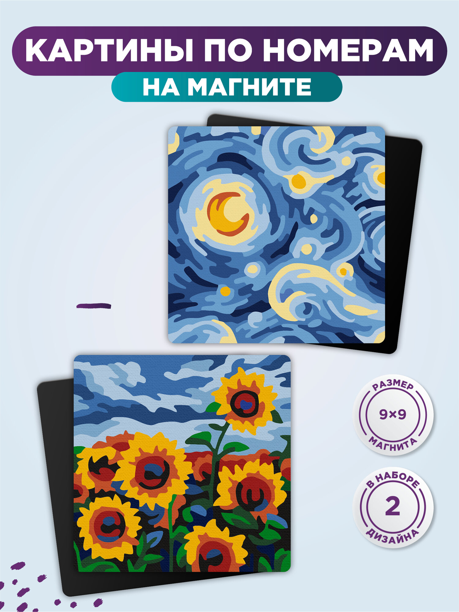 Картина по номерам на магните "фрея" 9х9 см PNBM-002 "Вдохновение Ван Гога"