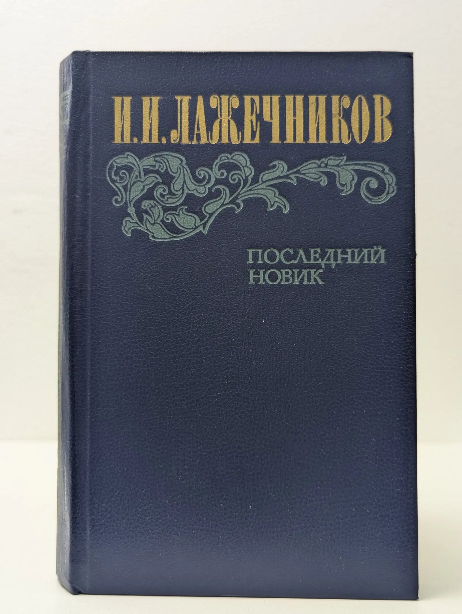 Последний Новик Лажечников Иван Иванович 1983