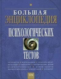 Большая энциклопедия психологических тестов Reprinted books