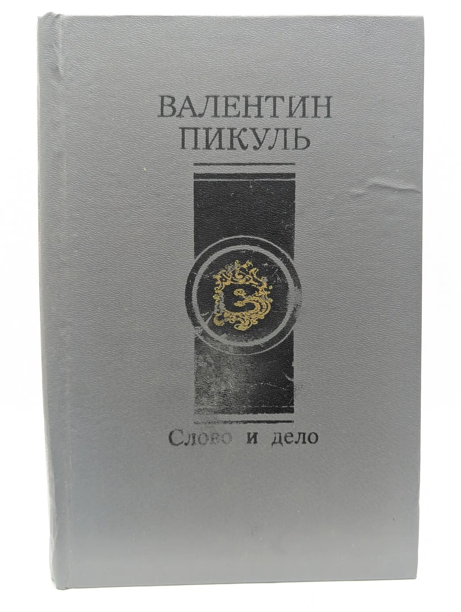 Слово и дело. Книга 1 Пикуль Валентин Саввич 1993