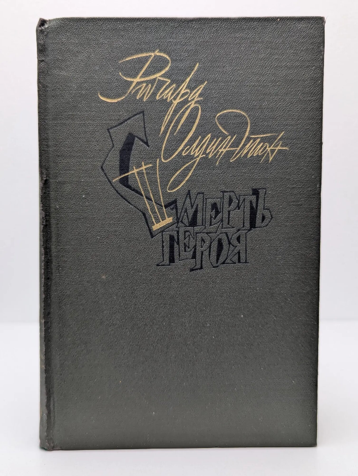 Смерть героя. Рассказы Олдингтон Ричард 1988