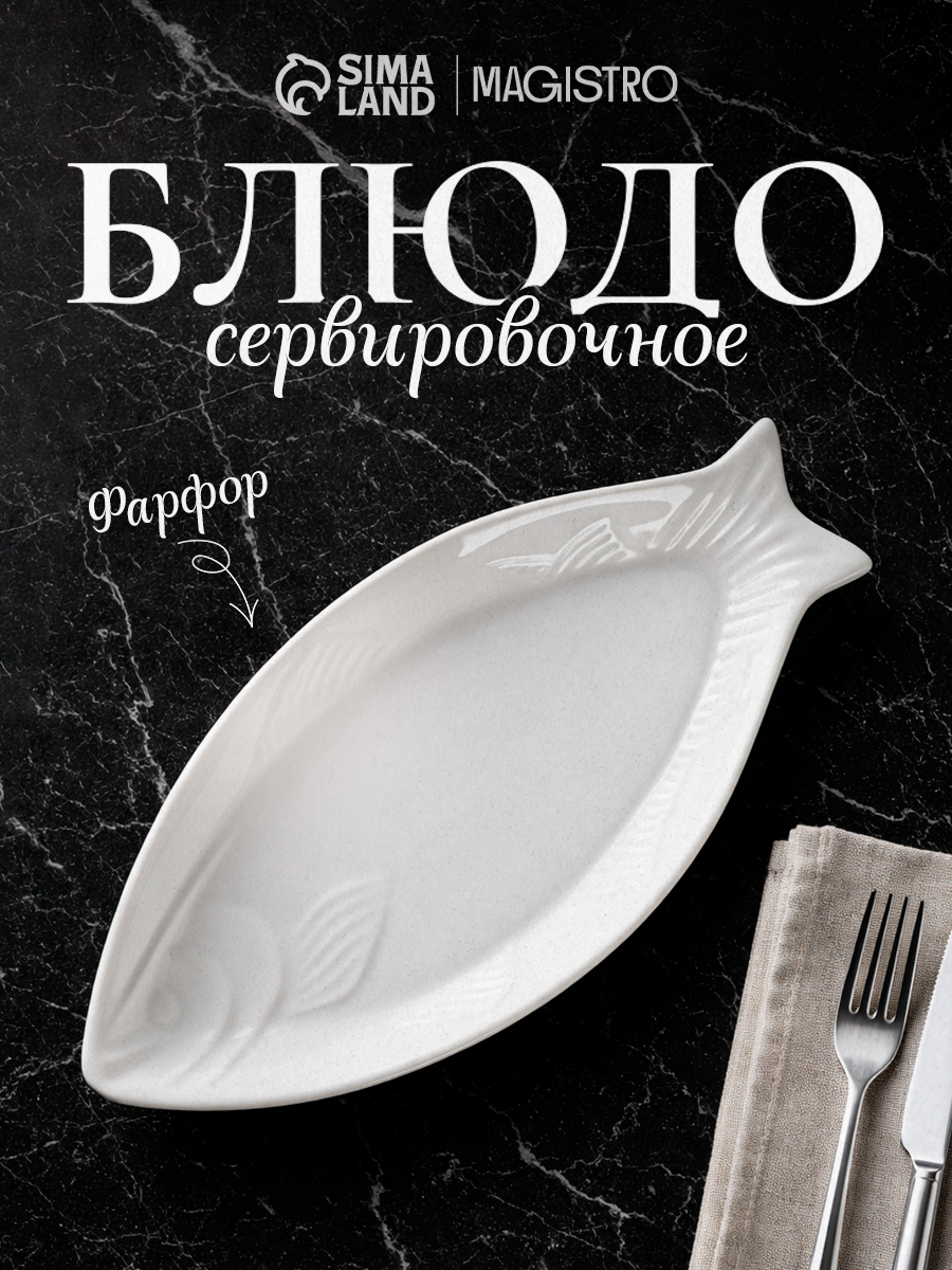 Блюдо Magistro «Рыбка», 35×16.5×3 см, фарфор, цвет белый