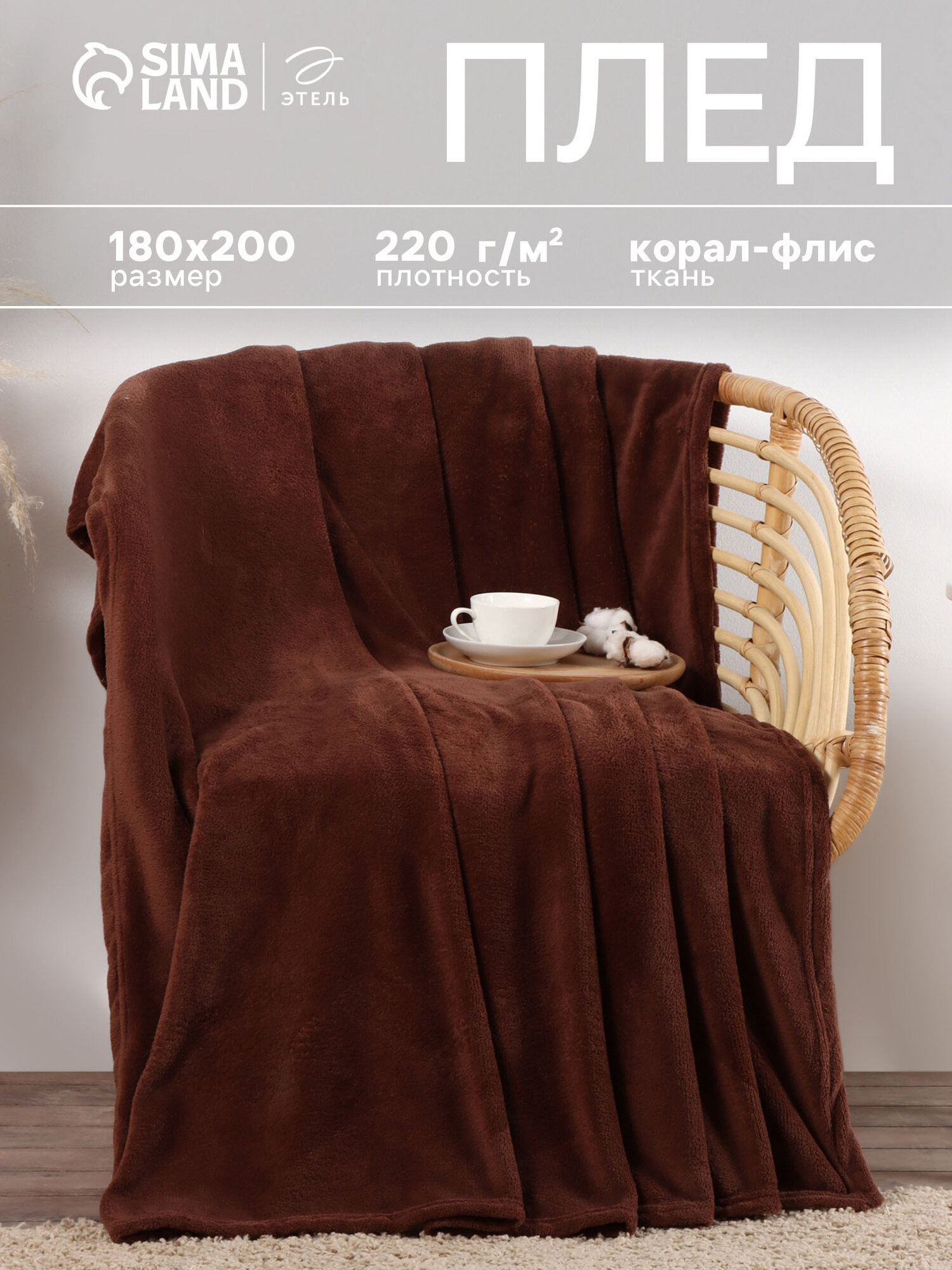 Плед Этель размер 180×200 см, ткань корал-флис, цвет коричневый