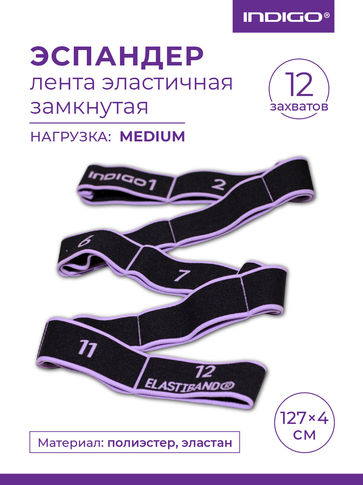 Эспандер Лента эластичная замкнутая с 12 захватами INDIGO MEDIUM IN149 Черно-сиреневый
