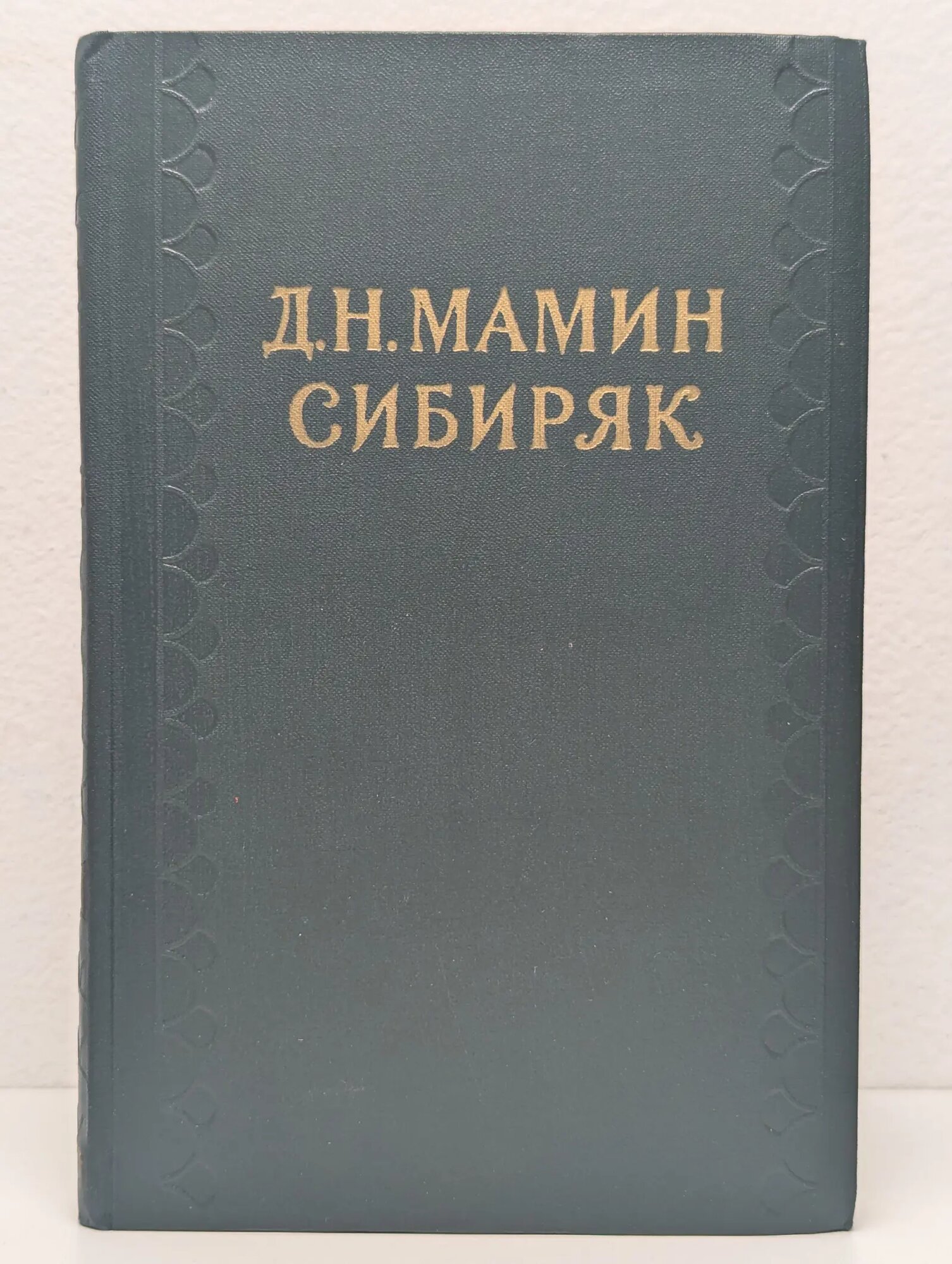 Д. Н. Мамин-Сибиряк. Собрание сочинений в 10 томах. Том 5. Сибирские рассказы Мамин-Сибиряк Дмитрий Наркисович 1958