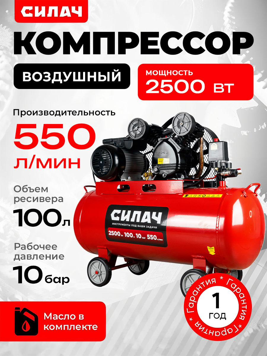 Компрессор Силач ВКР-100.2500Р, поршневой, электрический, масляный