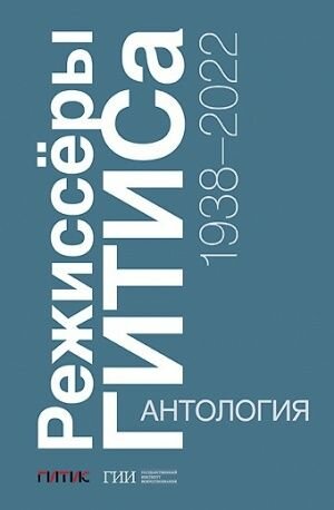 Режиссёры гитиса. 1938 2022. Антология