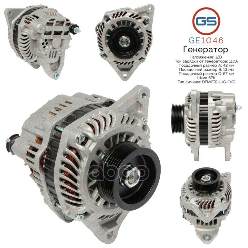 Генератор 12В, 110А, 6РК - Mitsubishi Lancer IX 2003-, Mitsubishi Outlander 2003-2006 GS арт. GE1046