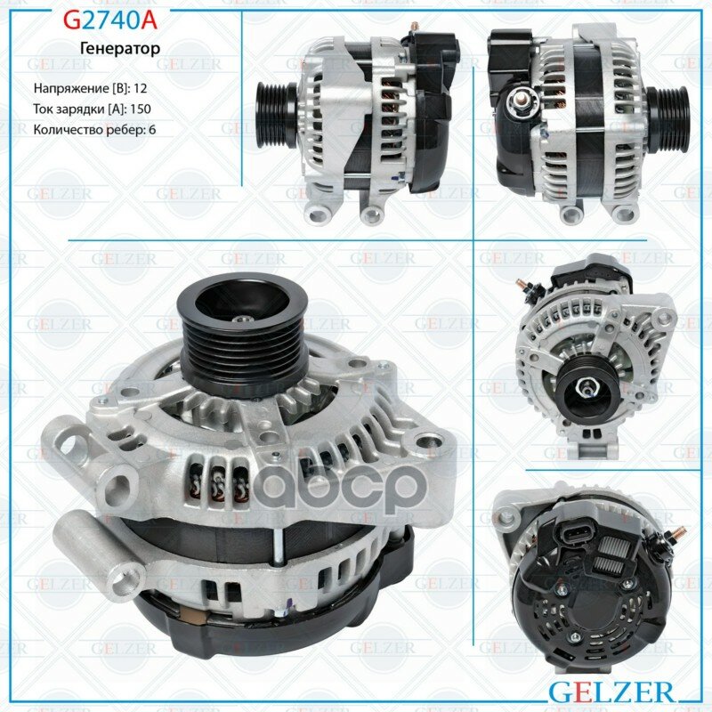 G2740A Генератор 12В / 150А / 6РК / Land Rover GELZER арт. G2740A