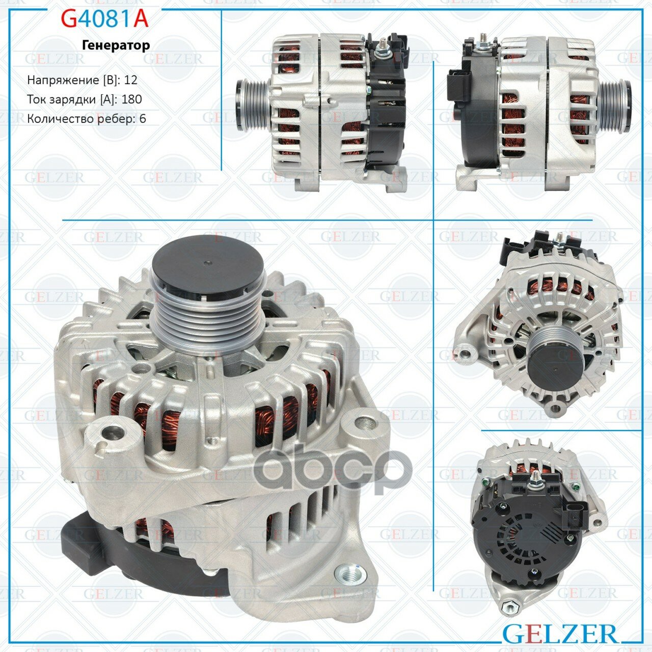 G4081A Генератор 12В / 180А / 6РК / BMW GELZER арт. G4081A