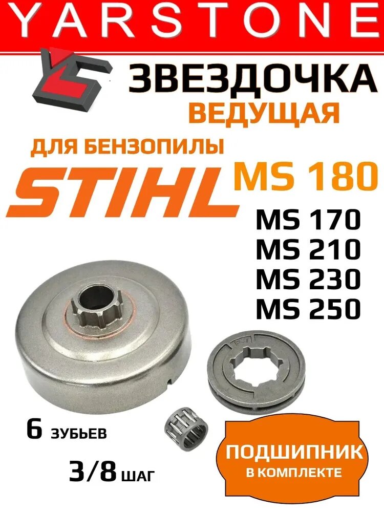 Звездочка ведущая для бензопилы STIHL MS-180 - 250 с венцом