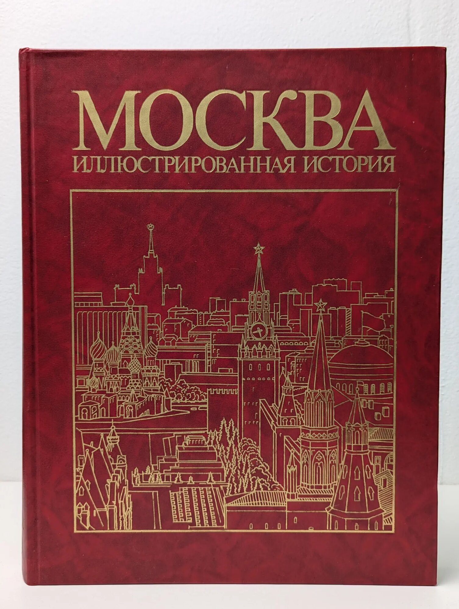 Москва. Иллюстрированная история. В 2 томах. Том 2 Поляков Ю. А. (ред.) 1986