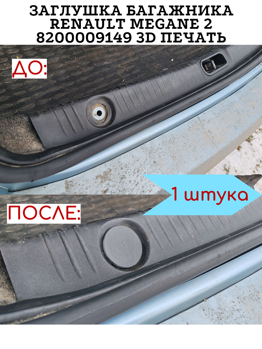 Заглушка кузова багажника renault megane 2 8200009149 3D печать TPU