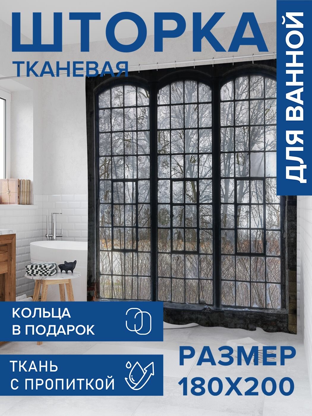 Штора для ванной тканевая 180х200, занавеска водонепроницаемая "Вид из окна", JoyArty