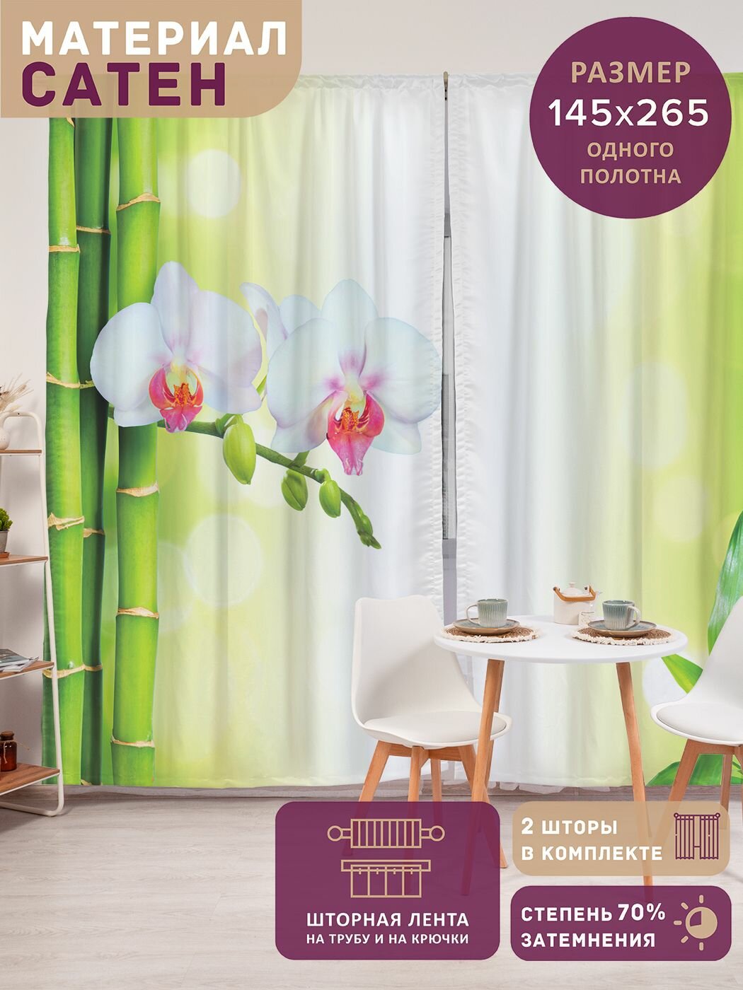 Фотошторы в спальню "Орхидея и бамбук", 2 полотна шириной по 145 см, высота 265 см, JoyArty