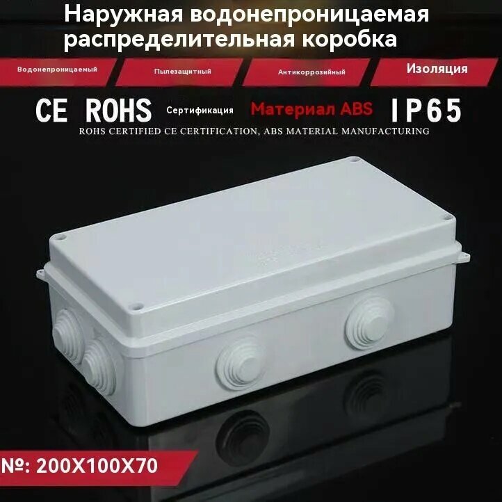 Электрическая распределительная коробка 200x100x70 мм, IP65, устойчивый к атмосферным воздействиям, прочный корпус из АБС-пластика с резиновой заглушкой