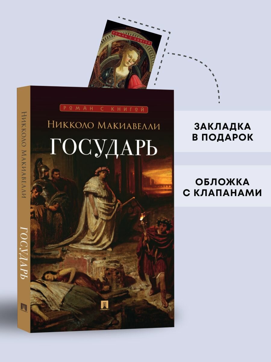 Государь. Трактат. Серия "Роман с книгой".