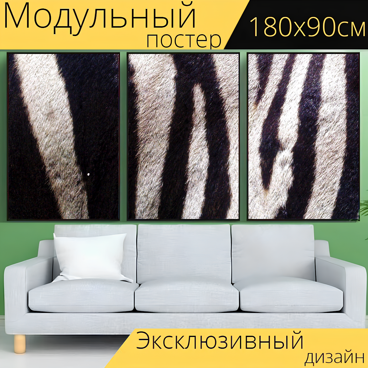 Модульный постер "Зебра кожи 2 Закрыть фото Зебра кожи фон / обои Зебра кожа мех животных черный белый зебры полосы фон обои" 180 x 90 см. для интерьера на стену в тубусе