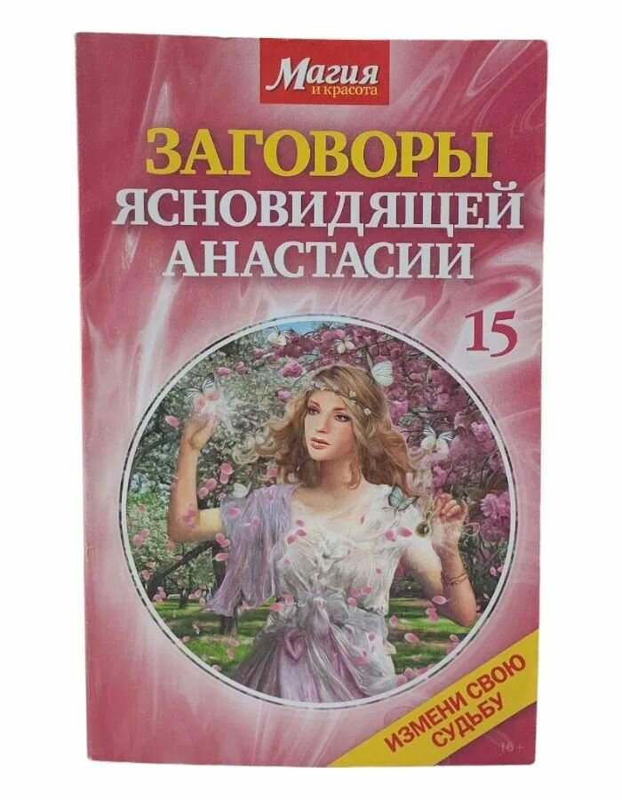 Заговоры ясновидящей Анастасии. Выпуск 15 (мягк.)