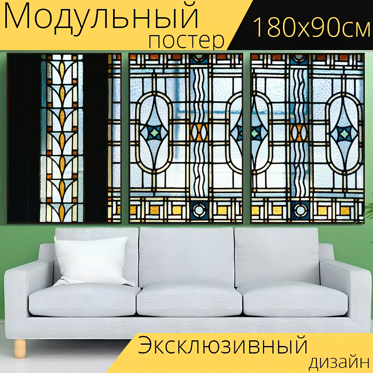 Модульный постер "Искусство модерн, арт нуво, окно" 180 x 90 см. для интерьера на стену в тубусе