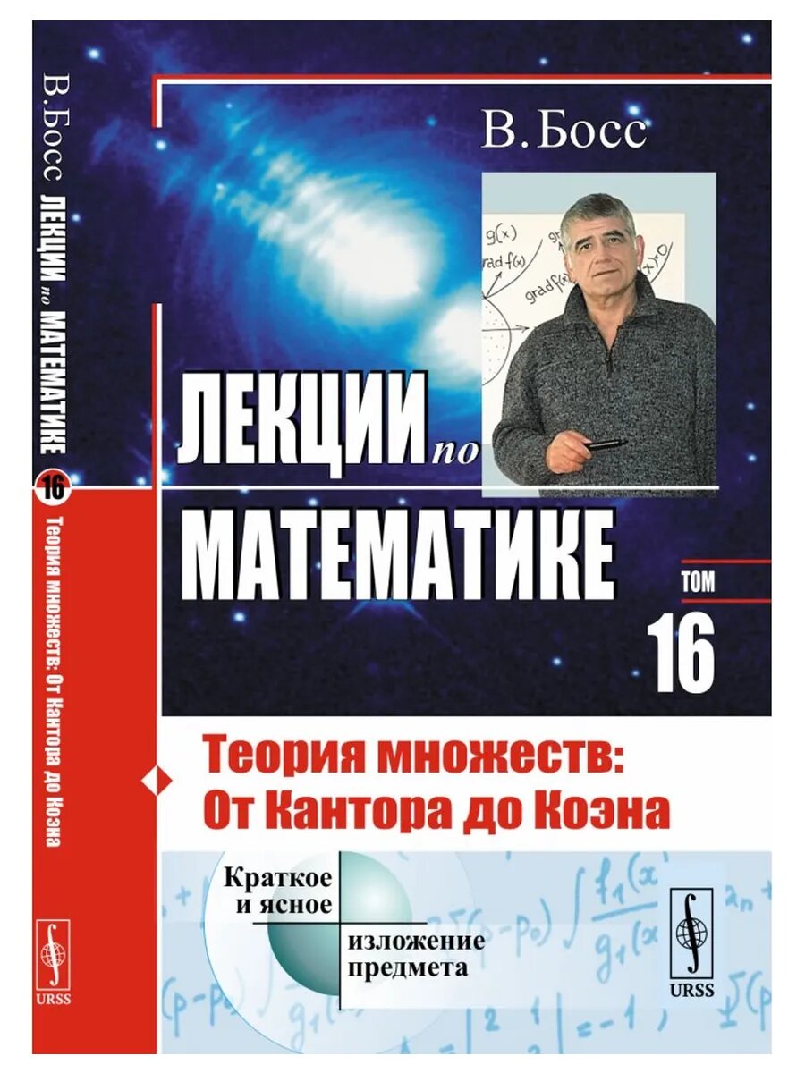 Лекции по математике: Теория множеств: От Кантора до Коэна