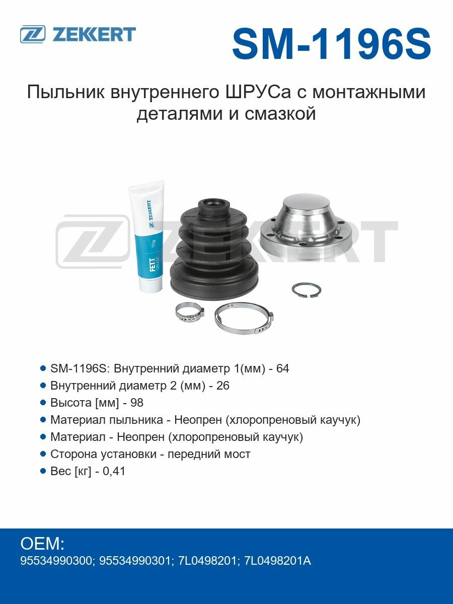 Zekkert Комплект пыльника шруса Ford Focus III 10- C-Max II 10-