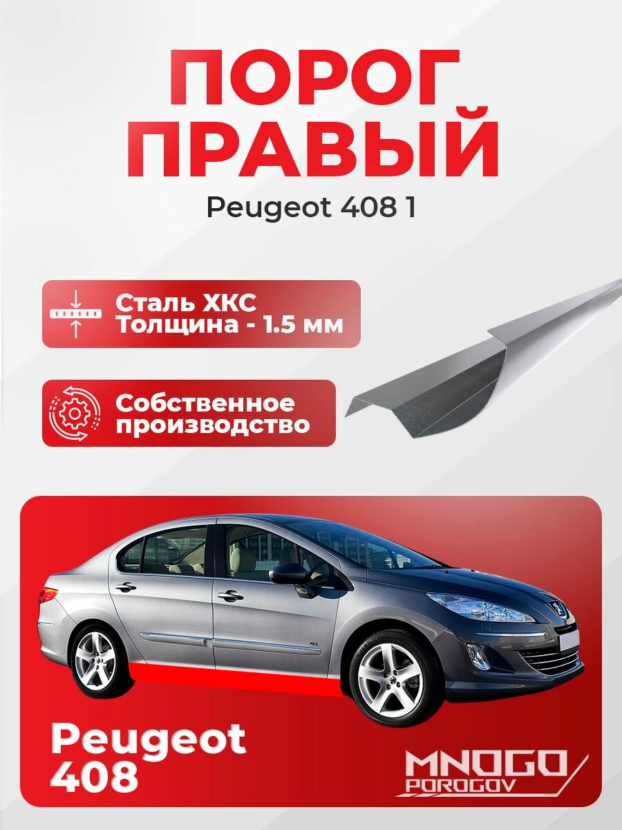 Правый порог на Peugeot 408 седан 4 двери 2012-2017 холоднокатаная сталь, толщина 1.5 мм Пежо 408, правая сторона, кузовной ремонт.