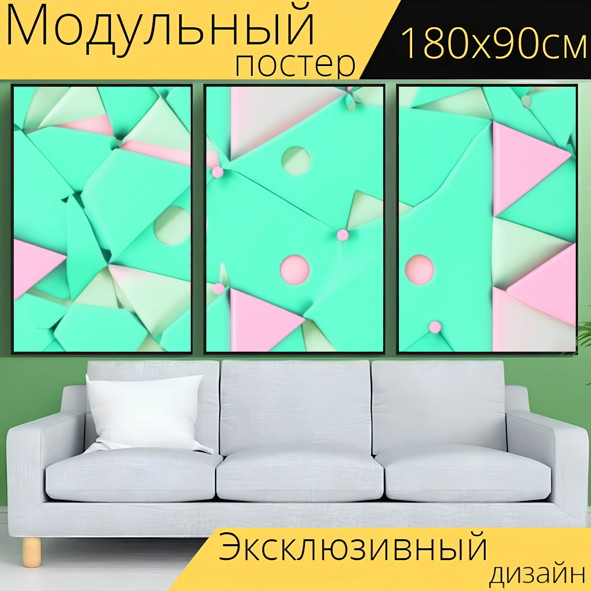 Модульный постер "Мятный цвет, состоящие из геометрических фигур, создающих абстрактный узор, включая треугольники и круги, с плавными." 180 x 90 см. для интерьера на стену в тубусе