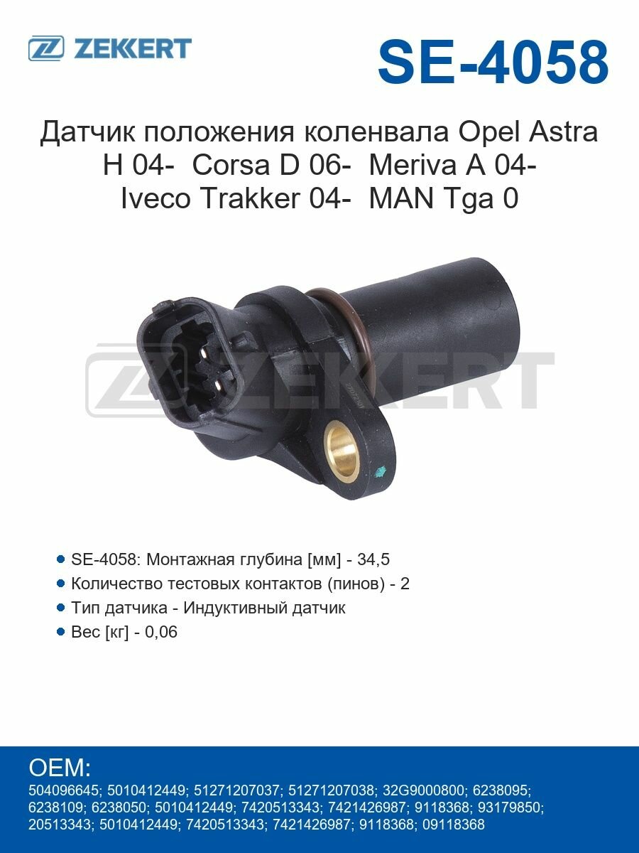 Zekkert Датчик положения коленвала Opel Astra H 04- Corsa D 06- Meriva A 04- Iveco Trakker 04- MAN Tga 0