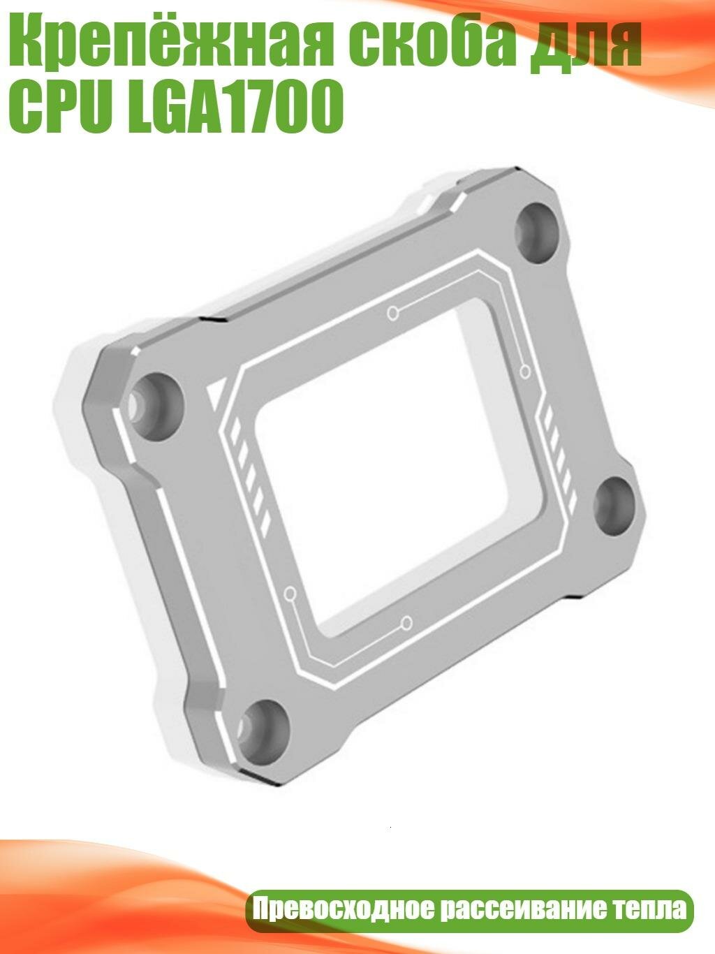 Крепёжная скоба для CPU LGA1700, серебро
