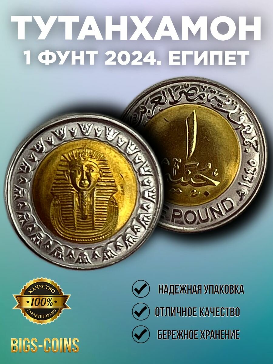 Египет 1 фунт (pound) Тутанхамон 2024
