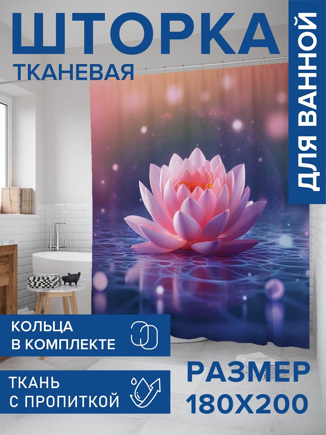 Штора для ванной тканевая 180х200 водоотталкивающая, занавеска в душевую "Космический лотос", JoyArty