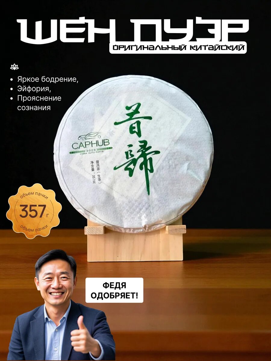 Настоящий Шен Пуэр чай бодрящий прессованный, блин 315-357 г