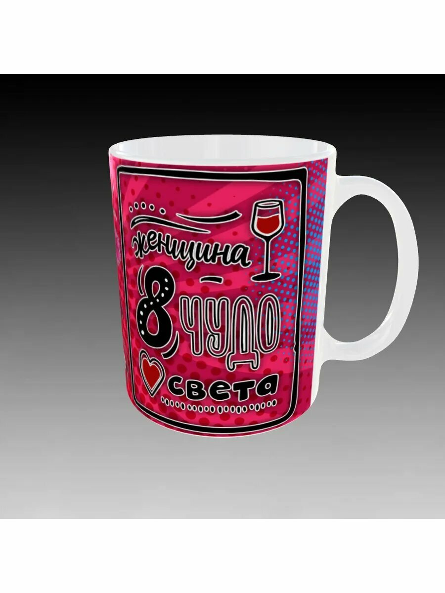 Кружка 8 марта Международный женский день