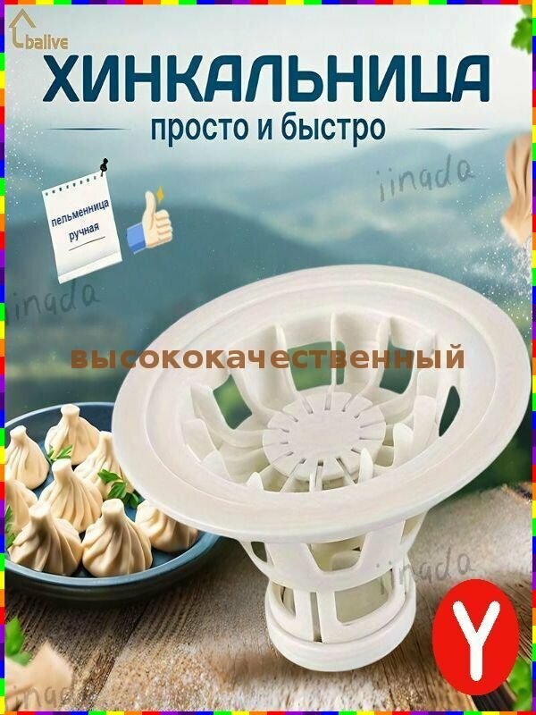 Форма для лепки хинкали и пельменей