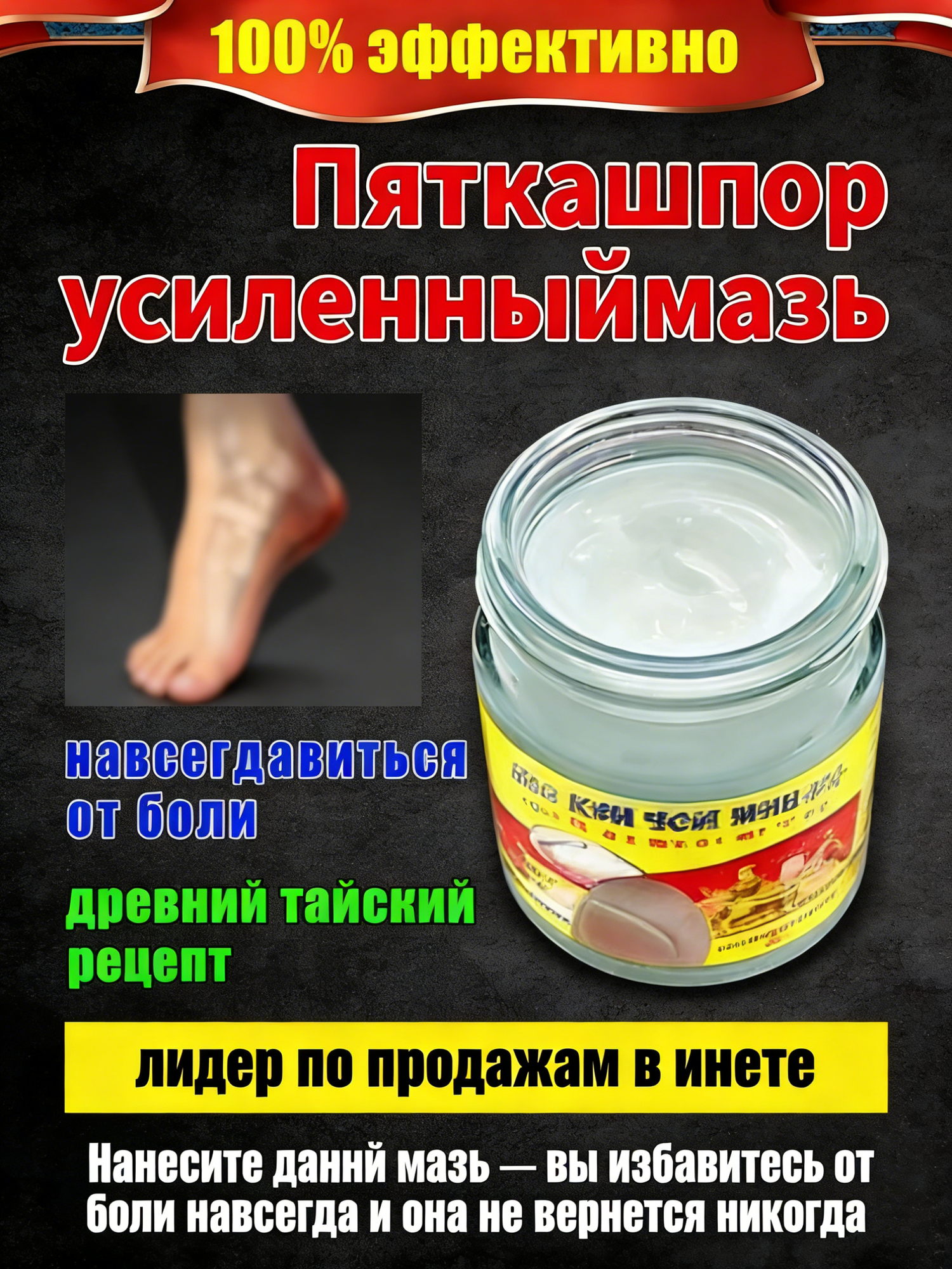 Китайский травяной крем от боли в пятке 55 г, при подошвенном фасциите и пяточных шпорах