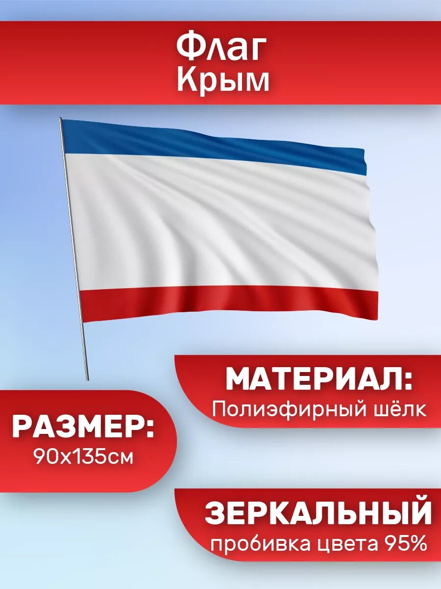 Флаг Крыма