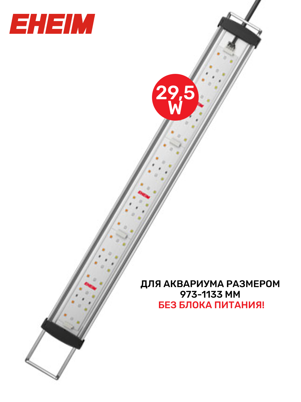 Светильник EHEIM powerLED+ fresh plants 9200К 953мм 29,5W без блока питания