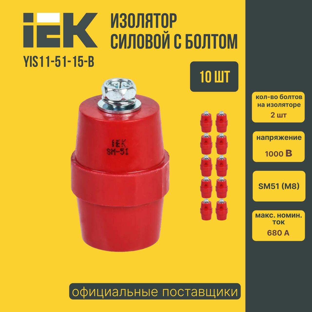 (10 шт)Изолятор шинный IEK SM51, ном. ток 680А, YIS11-51-15-B