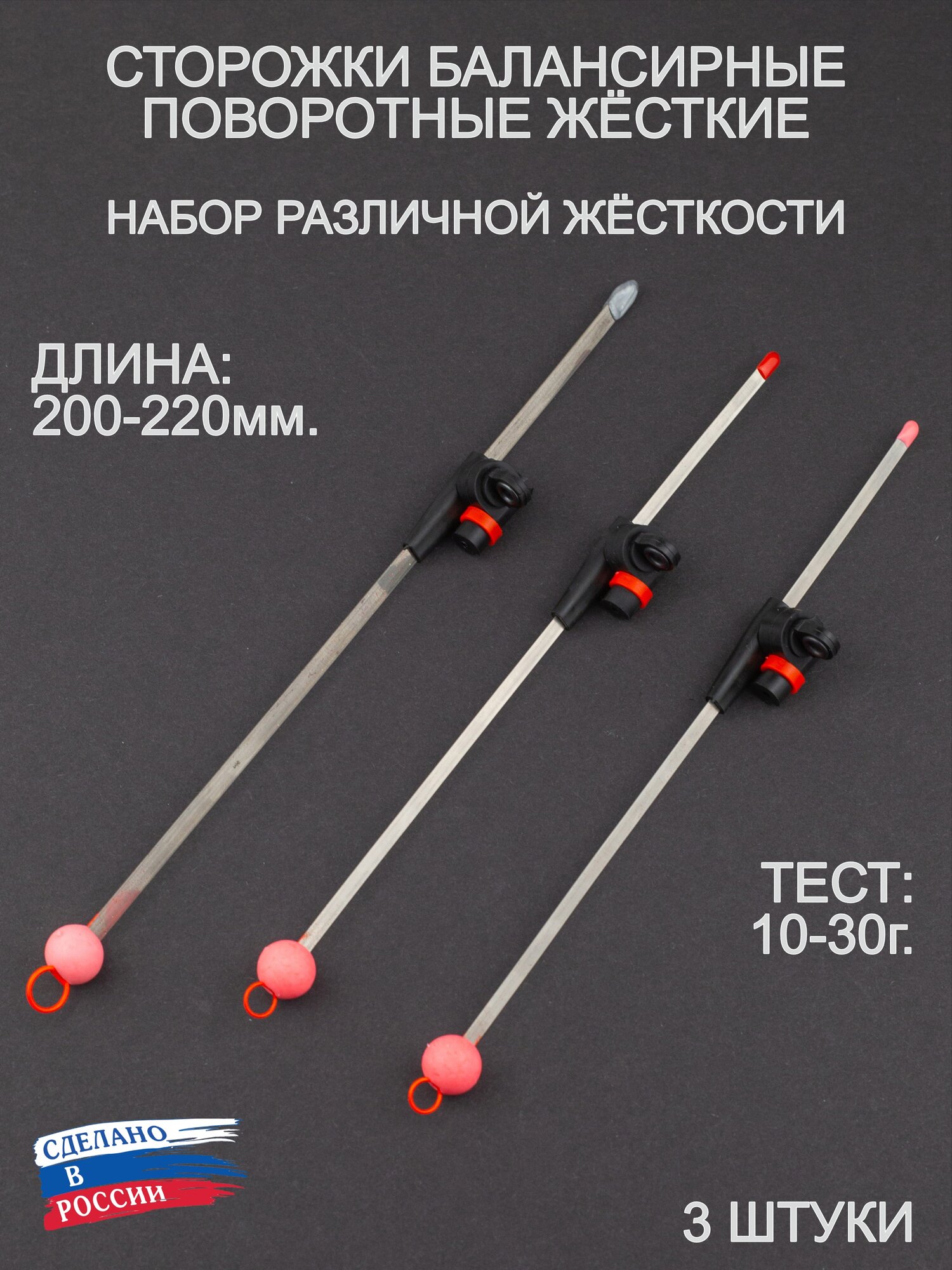 Сторожки летние (кивки) поворотные балансирные, большие, 3 штуки