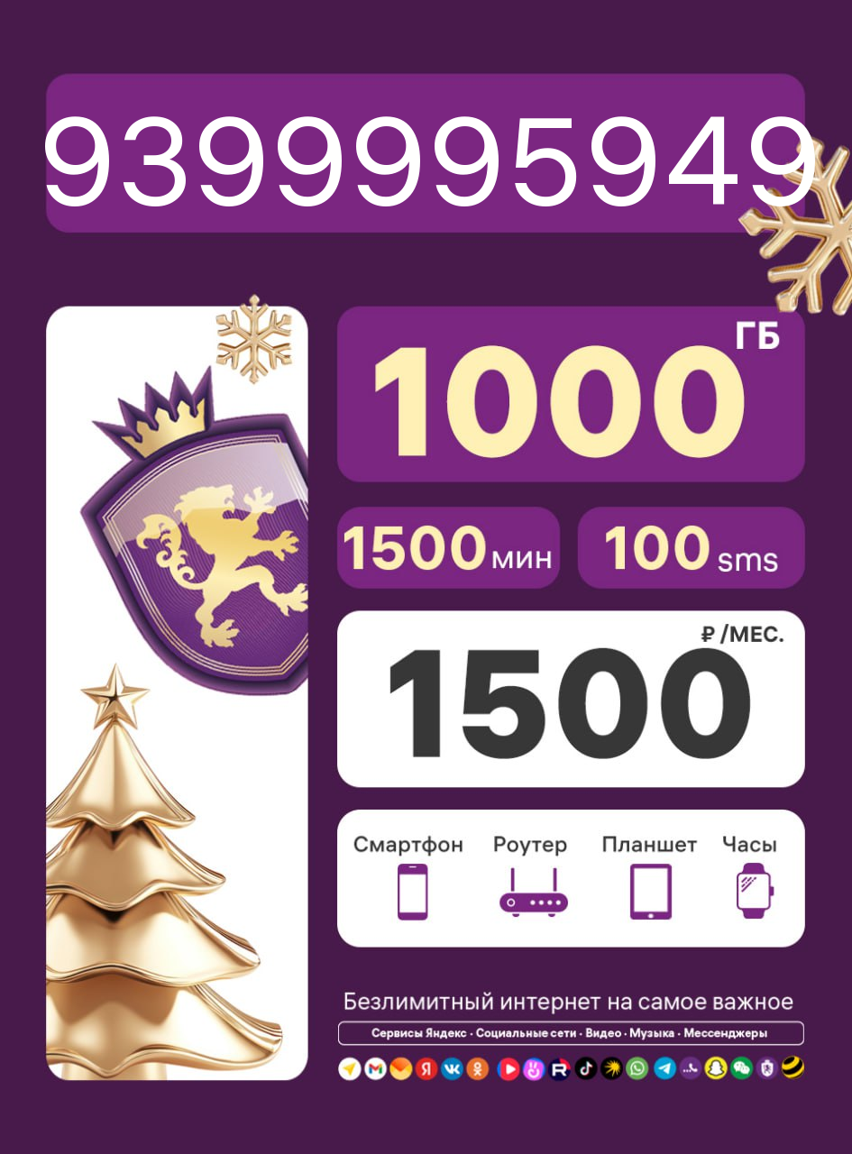 Сим-карта Безлимит "Безлимит 1500", безлимитный интернет, 1GB